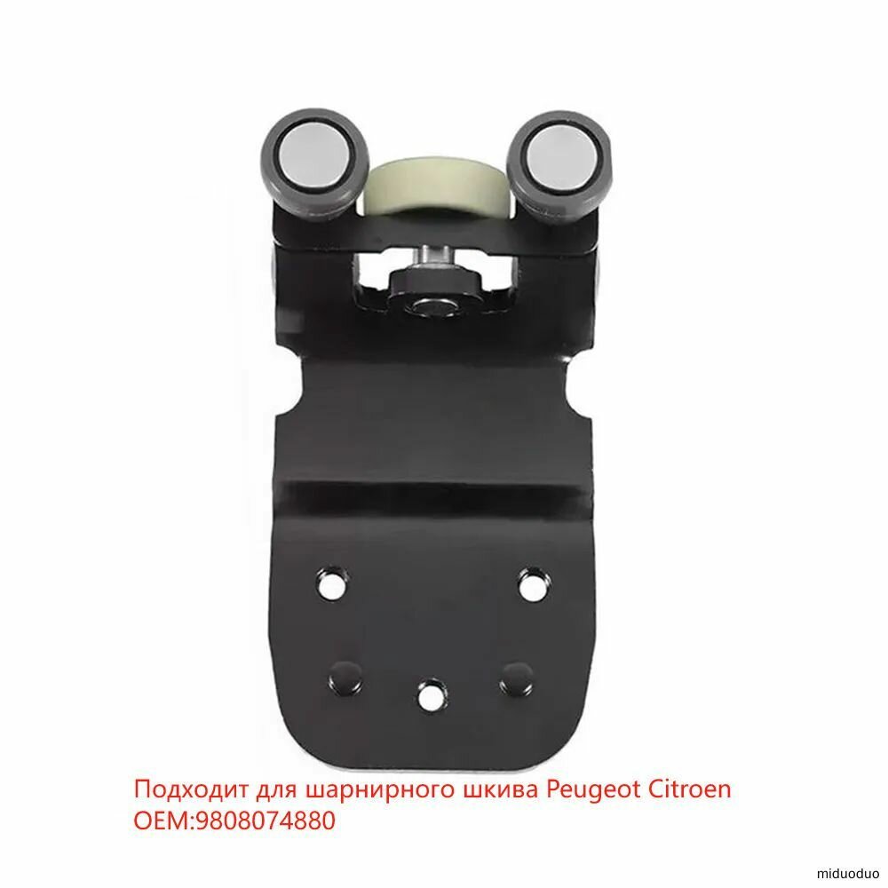 Средний ролик раздвижной двери автомобиля Citroen, Peugeot, Fiat, Toyota, Opel 9808074880