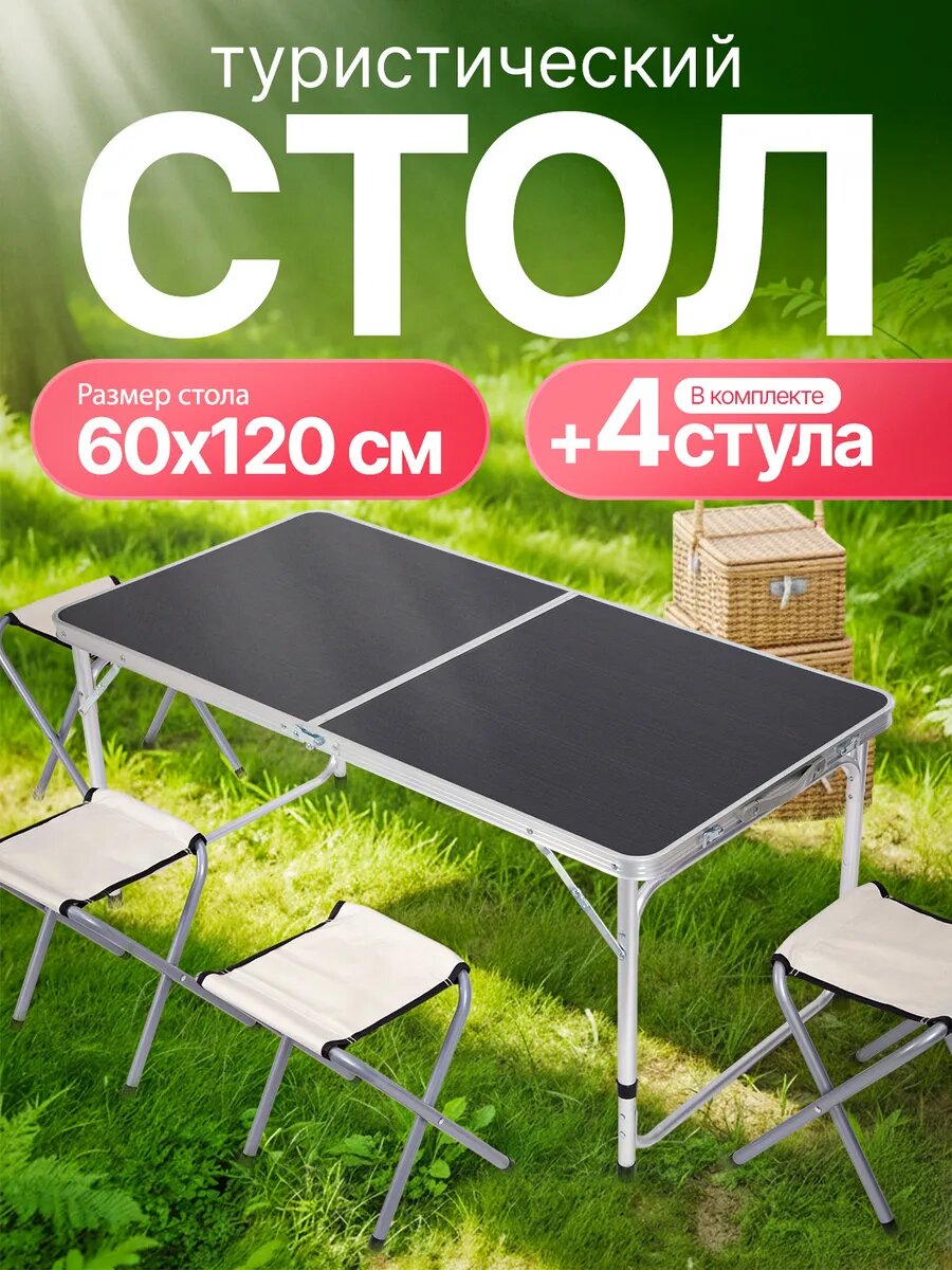 Стол туристический складной со стульями для пикника