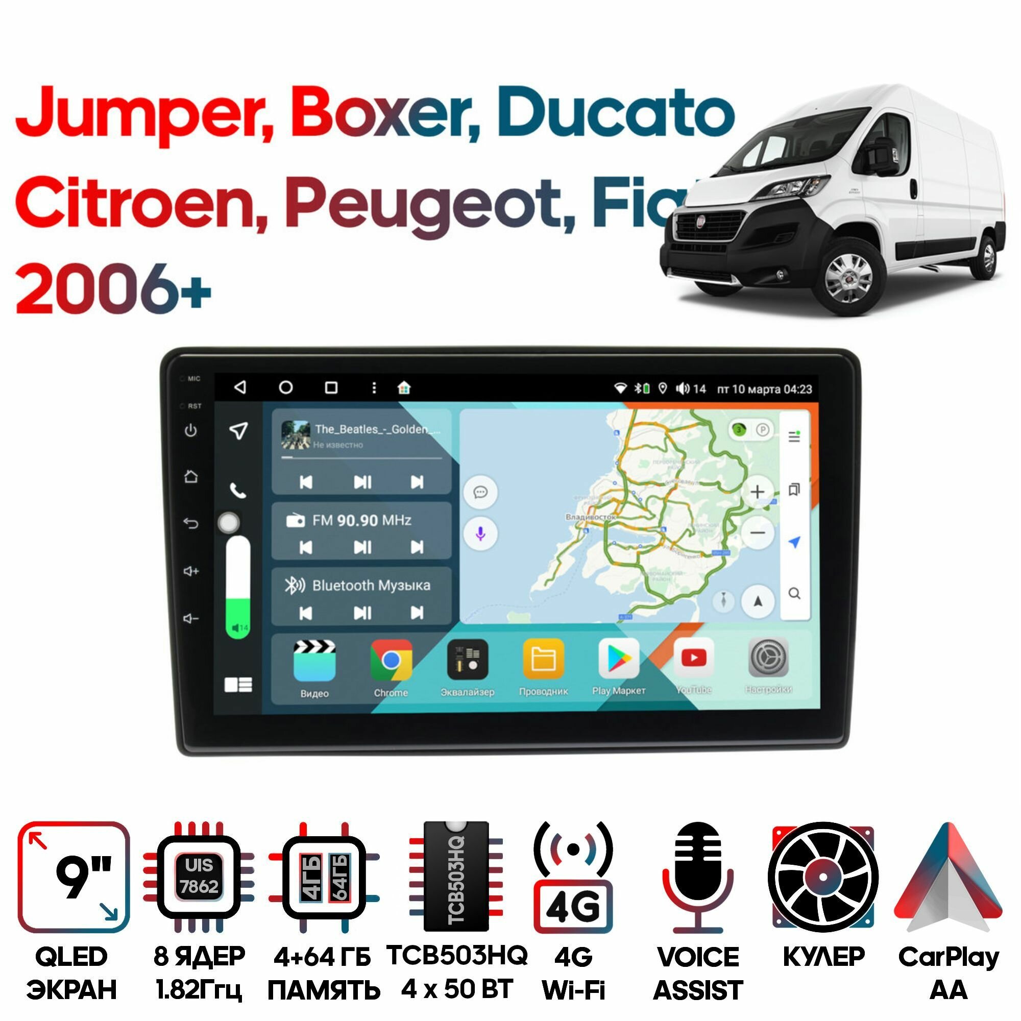 Магнитола Citroen Jumper, Peugeot Boxer, Fiat Ducato 2006+ 9 дюймов, 4/64GB, 8 ядер, DSP, 4G, Android 10 / Wide Media