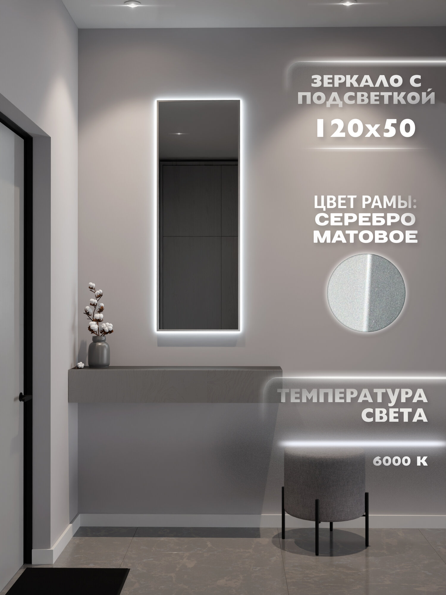 Зеркало в ванную 120х50 см. серебро с подсветкой Свет: Холодный белый 6000К В алюминиевой раме настенное ONE MARKET