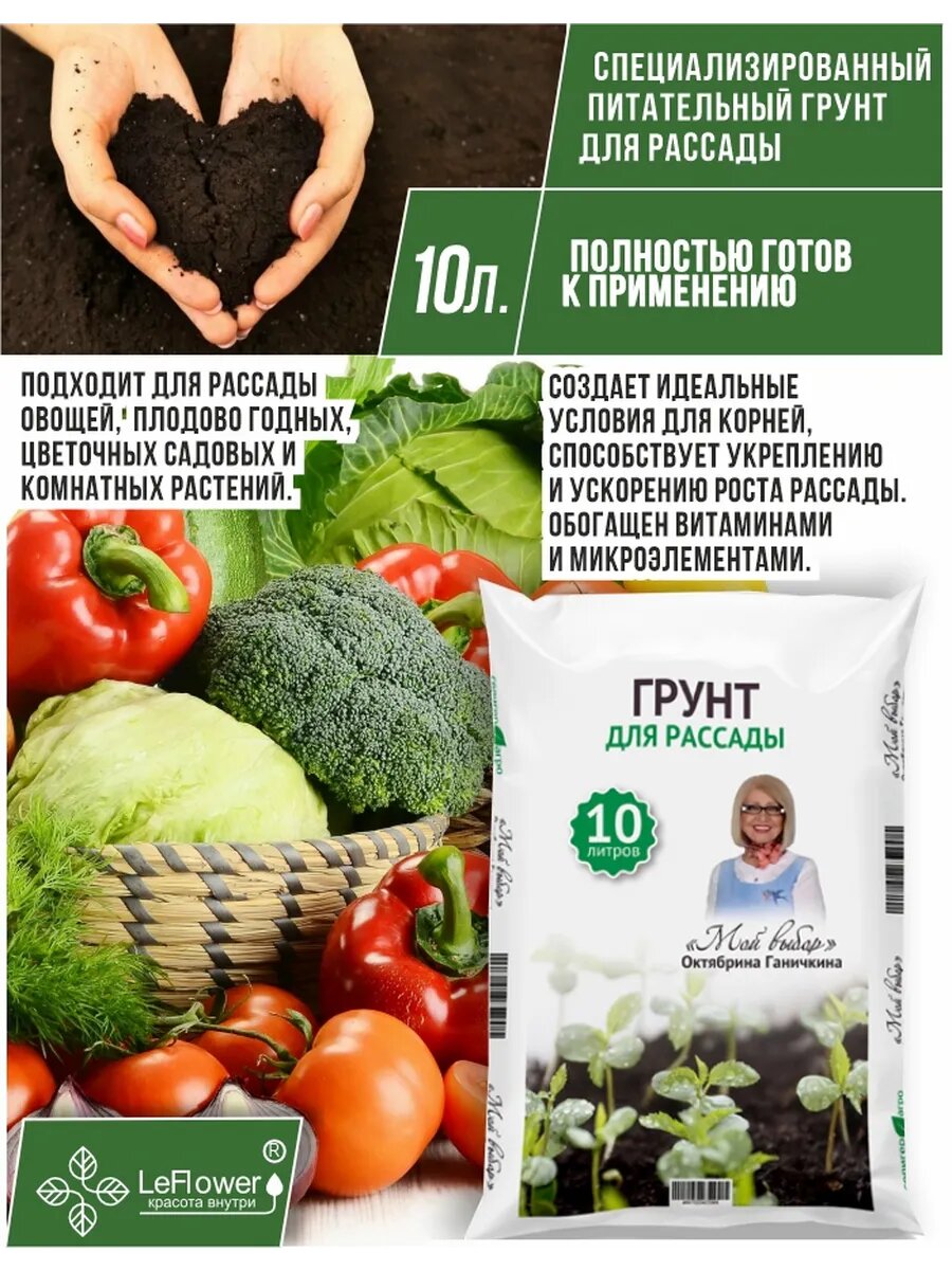 Грунт для рассады "Мой выбор", 10 л