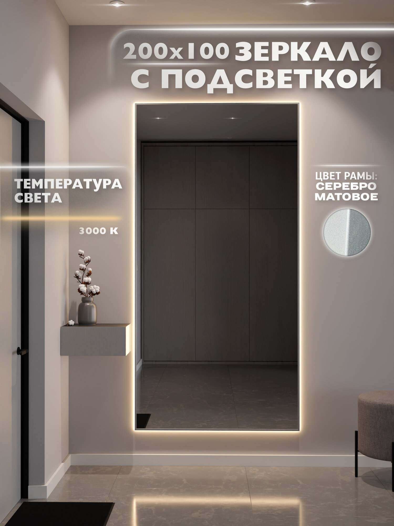 Зеркало настенное 200х100 см. серебро с подсветкой Свет: Теплый белый 3000К В алюминиевой раме интерьерное ONE MARKET