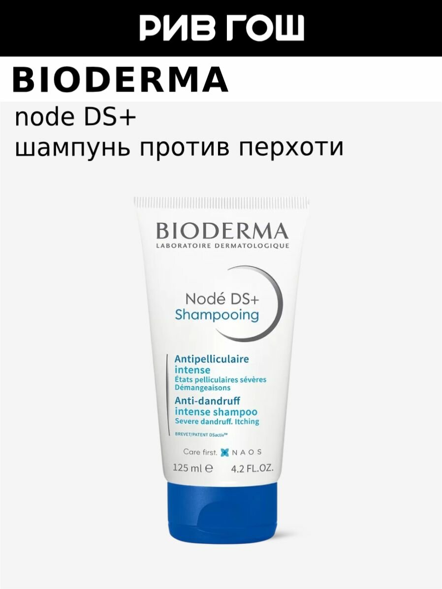 BIODERMA Node DS+ Шампунь для волос, 125 мл