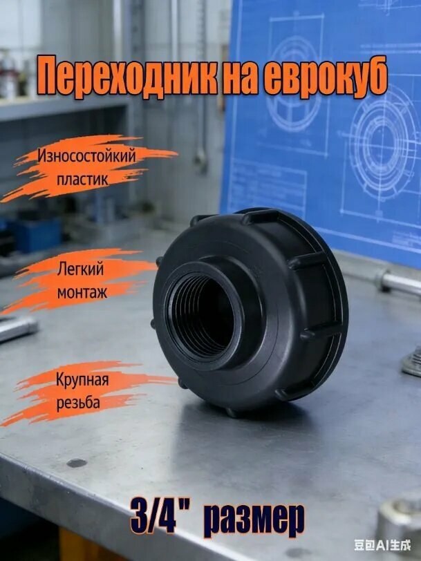 Крышка для еврокуба с резьбой 60 мм X 3/4"