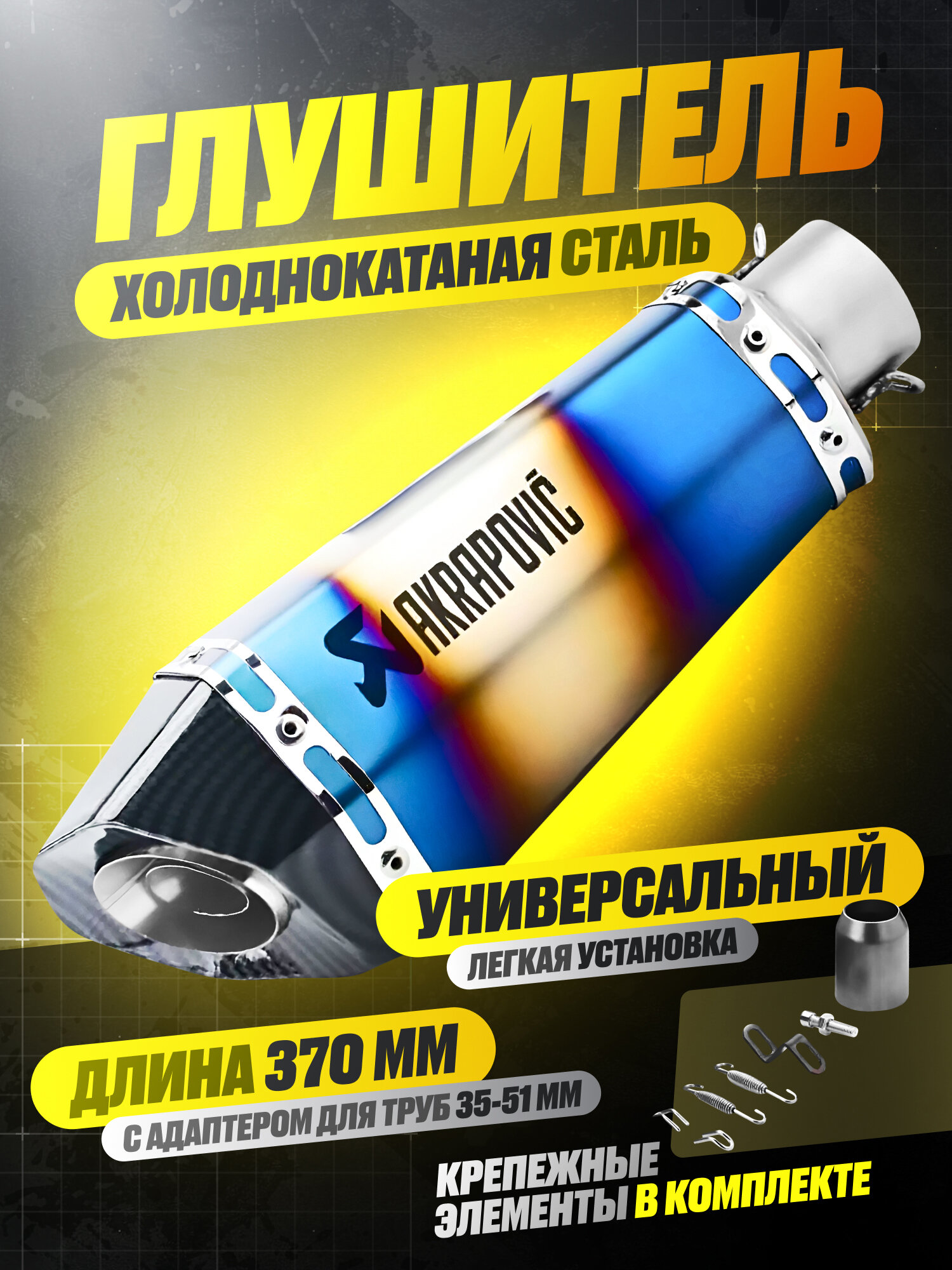 Глушитель Svendsen Akrapovic, для мотоцикла и квадроцикла, длина 37 см