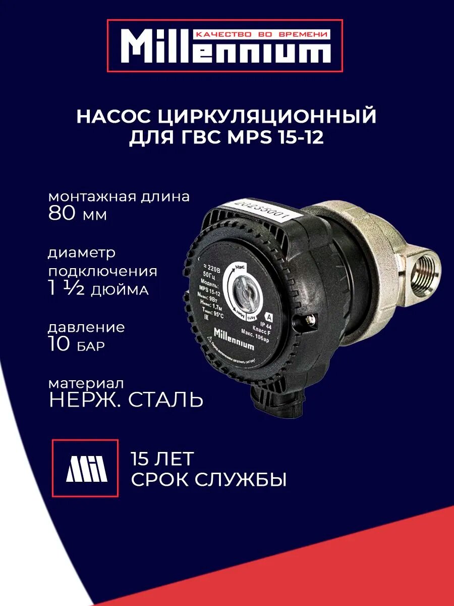 Насос для ГВС рециркуляционный без гаек MPS 15-12