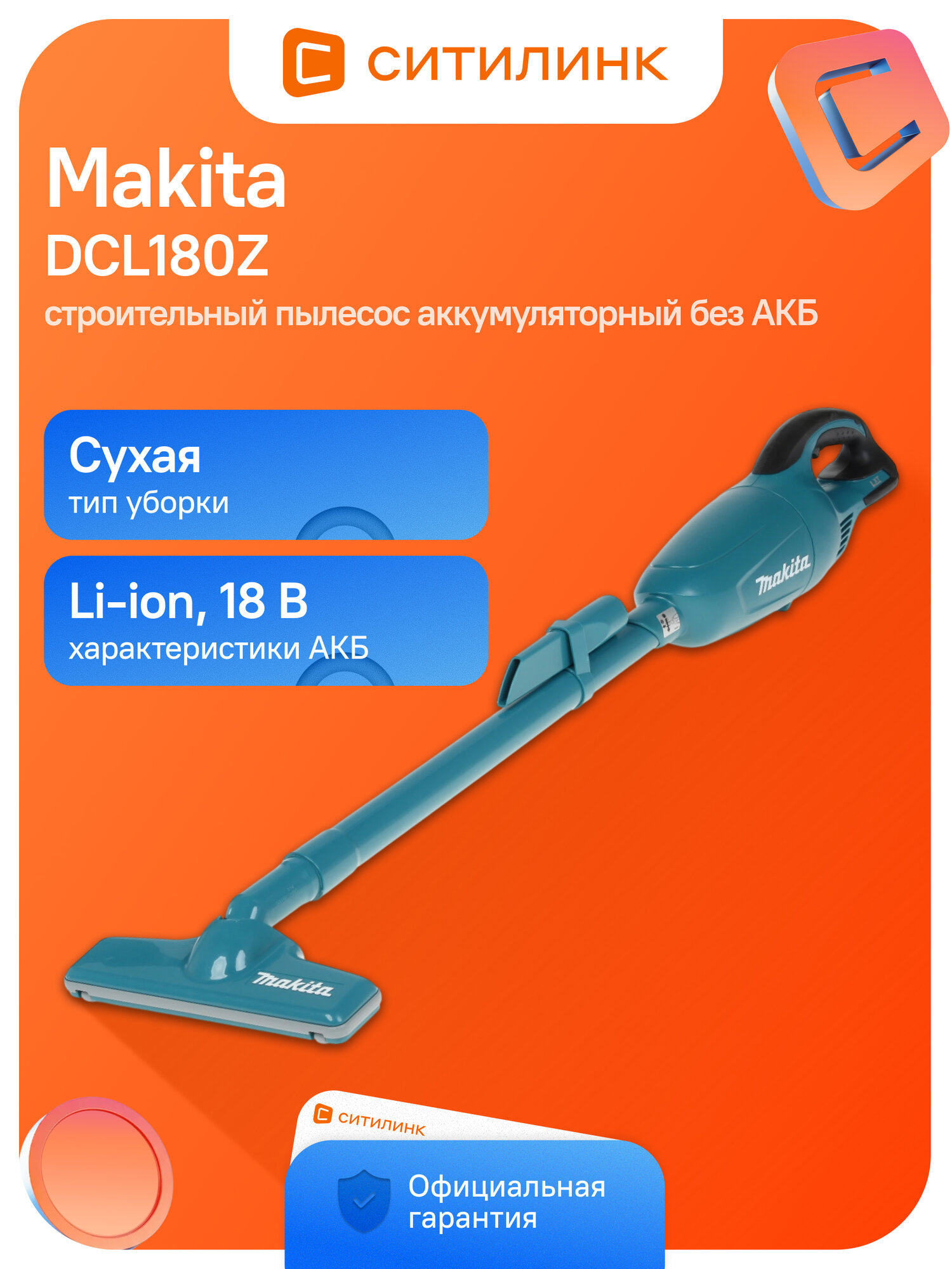 Строительный пылесос Makita DCL180Z, аккумуляторный, синий, без АКБ, без ЗУ