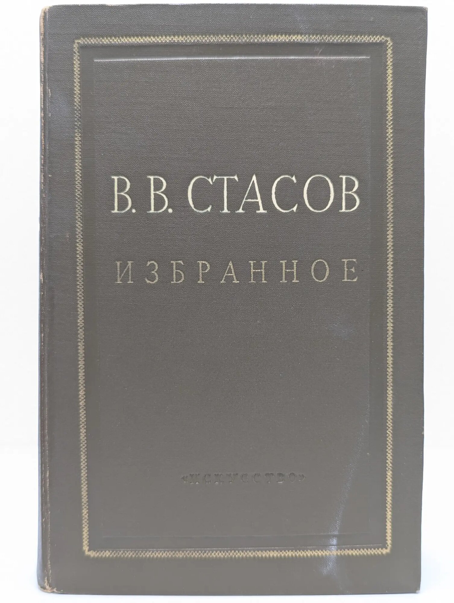 Владимир Стасов. Избранное в 2 томах. Том 1 Стасов Владимир Васильевич 1950
