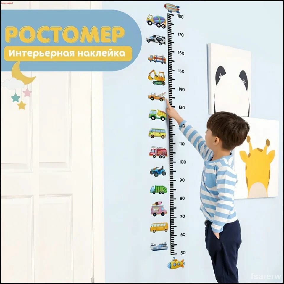 Ростомер-наклейка с машиной для детей 1–14 — винил, моющийся, для детской, садика или школы, снимается без следов
