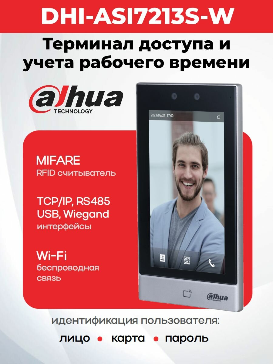 Dahua DHI-ASI7213S-W (MF) (Wi-Fi) биометрический терминал доступа с распознаванием лиц и карт Mifare (13.56 МГц)