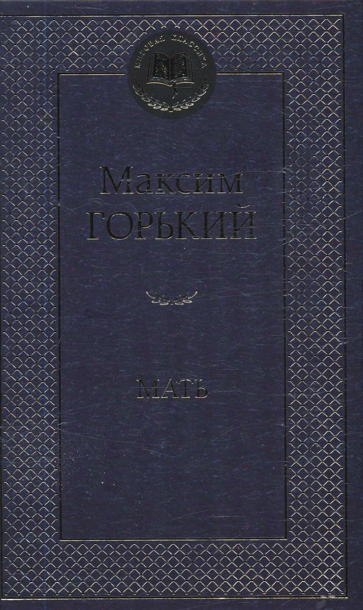 Мать, (Азбука, 2025)