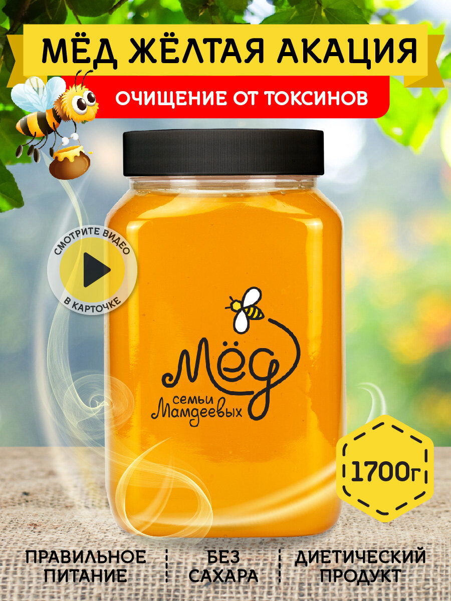 Мёд желтая акация, 1,7 кг натуральный мед, без сахара