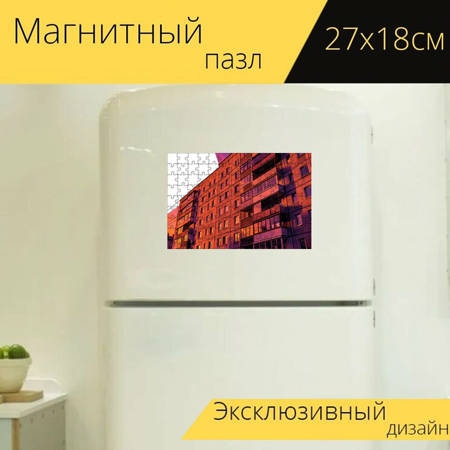 Магнитный пазл "Многоэтажный дом в закатном свете. Городская многоэтажка с балконами и множеством окон, залитая оранжево-розовым вечерним сиянием." на холодильник 27 x 18 см.