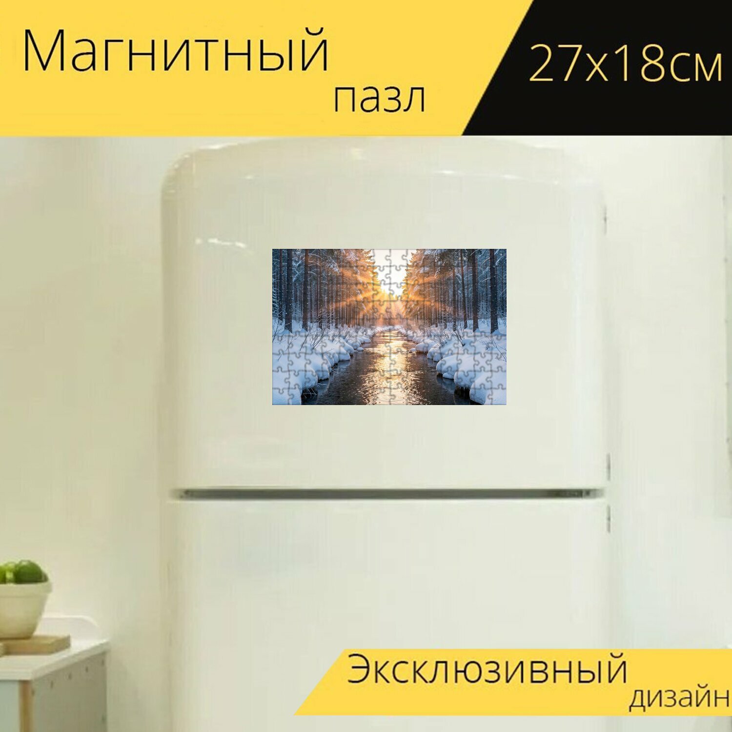 Магнитный пазл "Зимний лесной ручей на рассвете. Снежные сосны по берегам тихой реки, золотые лучи низкого солнца, морозный голубо-белый пейзаж." на холодильник 27 x 18 см.