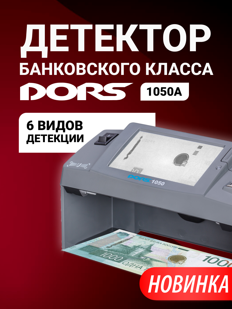Универсальный просмотровой детектор DORS 1050A, ЖК-экран, серый