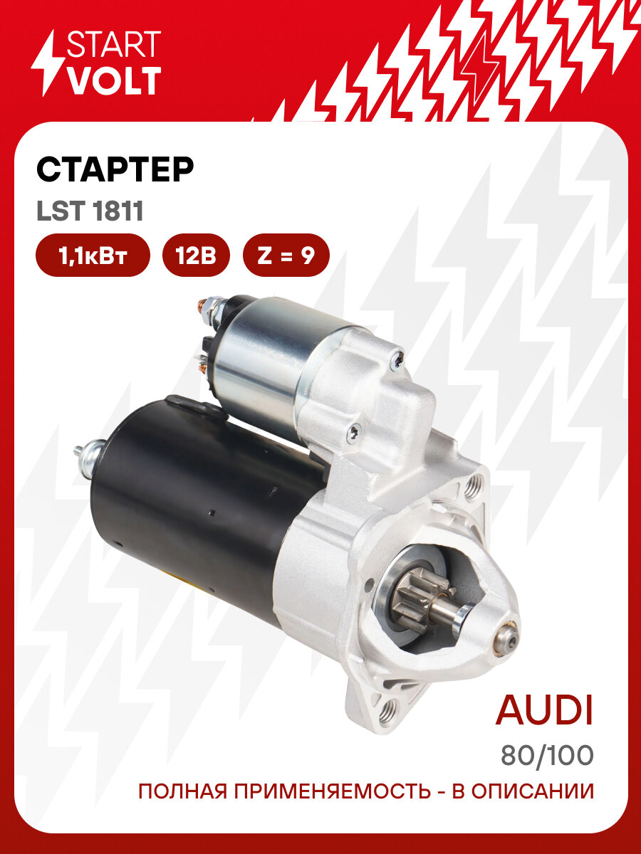 Стартер для автомобилей VAG 80 (86-)/100 (86-) LSt 1811