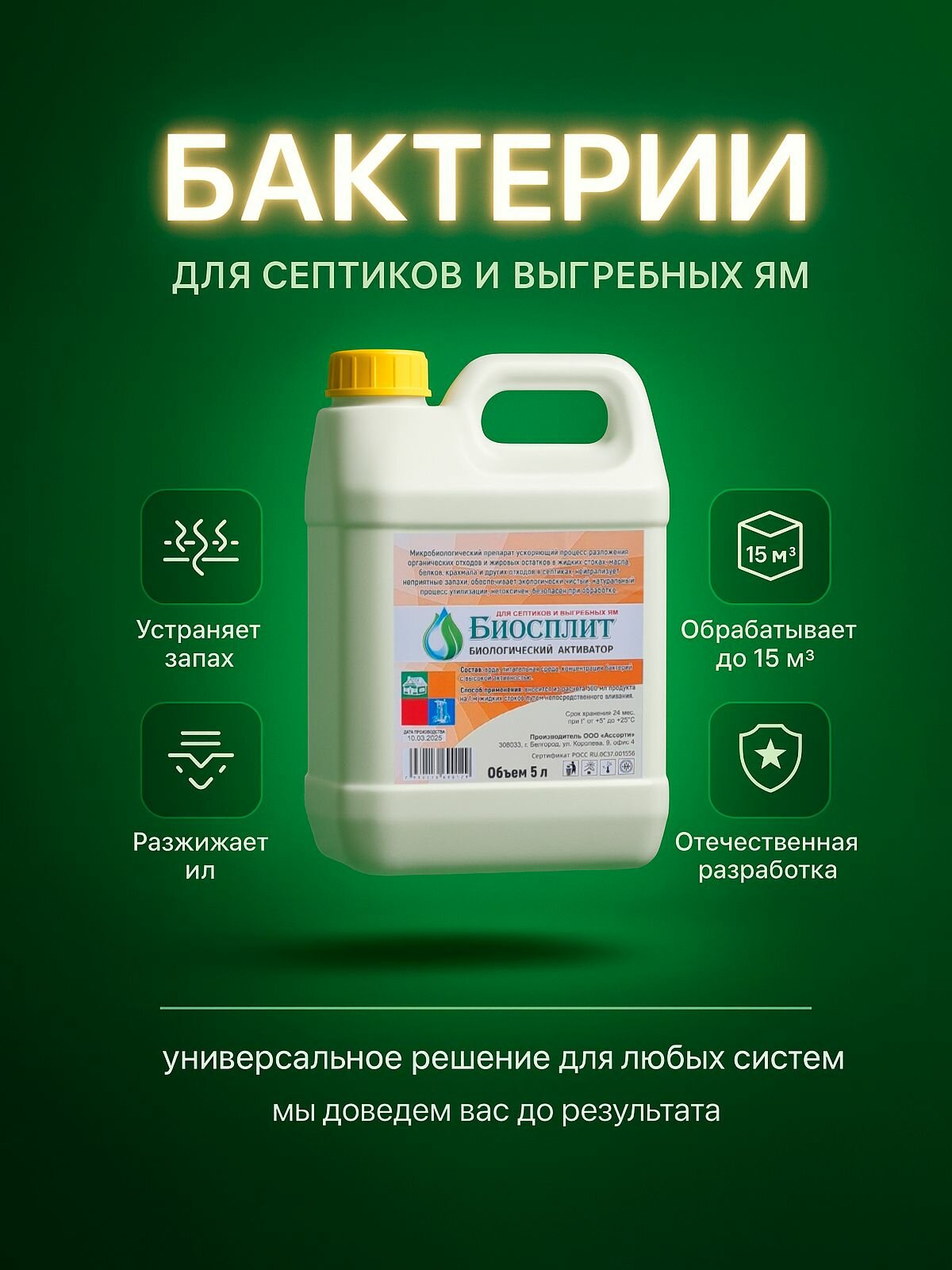 Бактерии для септика, средство для выгребных ям Биосплит, биоактиватор 5 л Устраняет запах и ил устранение запаха удаление ила