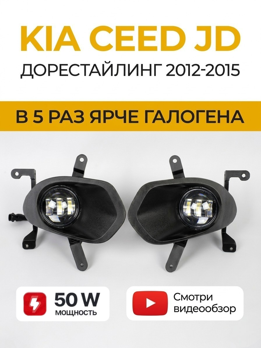 Фары KIA CEED JD дорестайлинг (2012-2015), 50Вт
