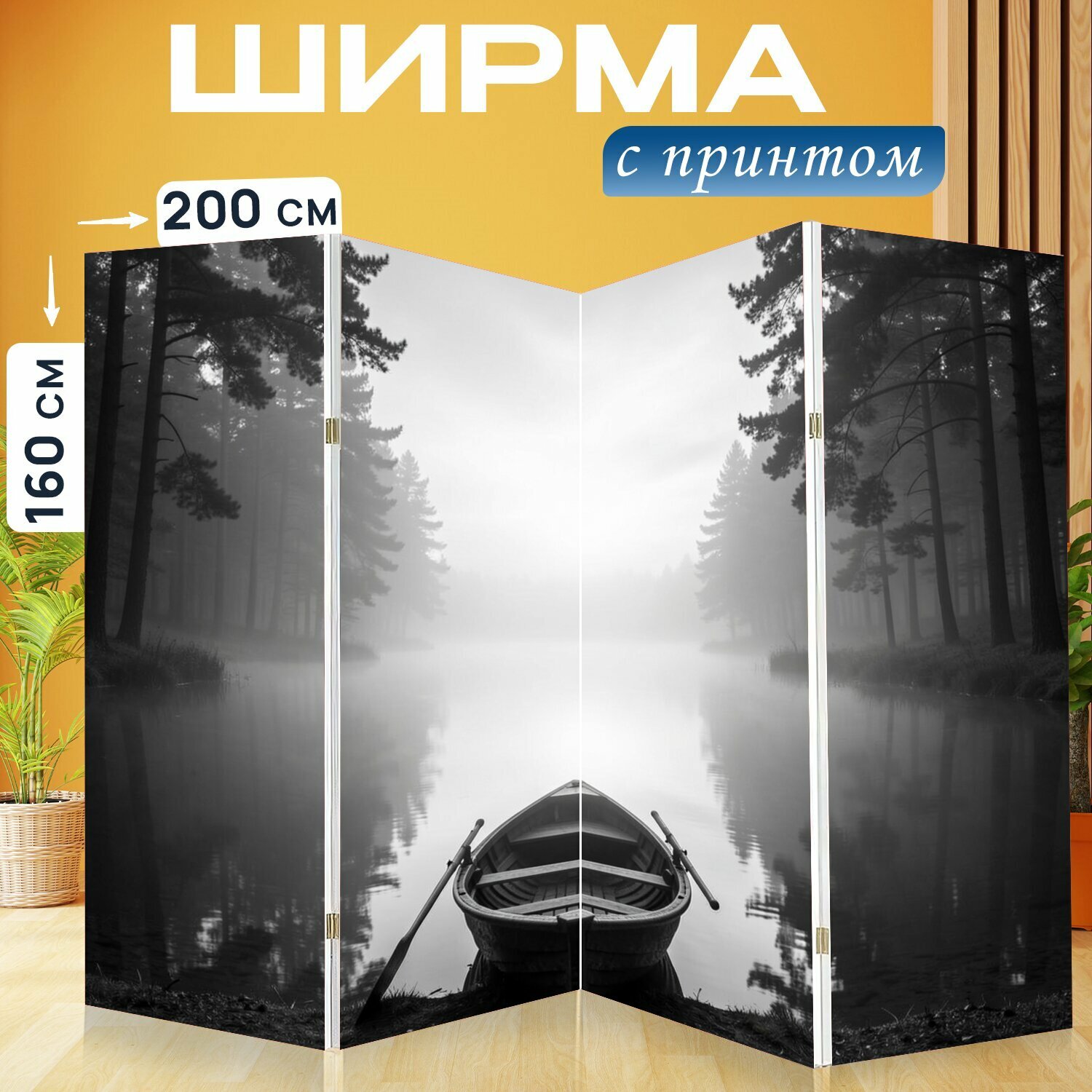 Ширма "Лодка в туманном лесу. Суровый монохромный пейзаж: деревянная шлюпка у тихой воды, хвойные деревья и." перегородка для зонирования комнаты с принтом 200x160 см. на холсте
