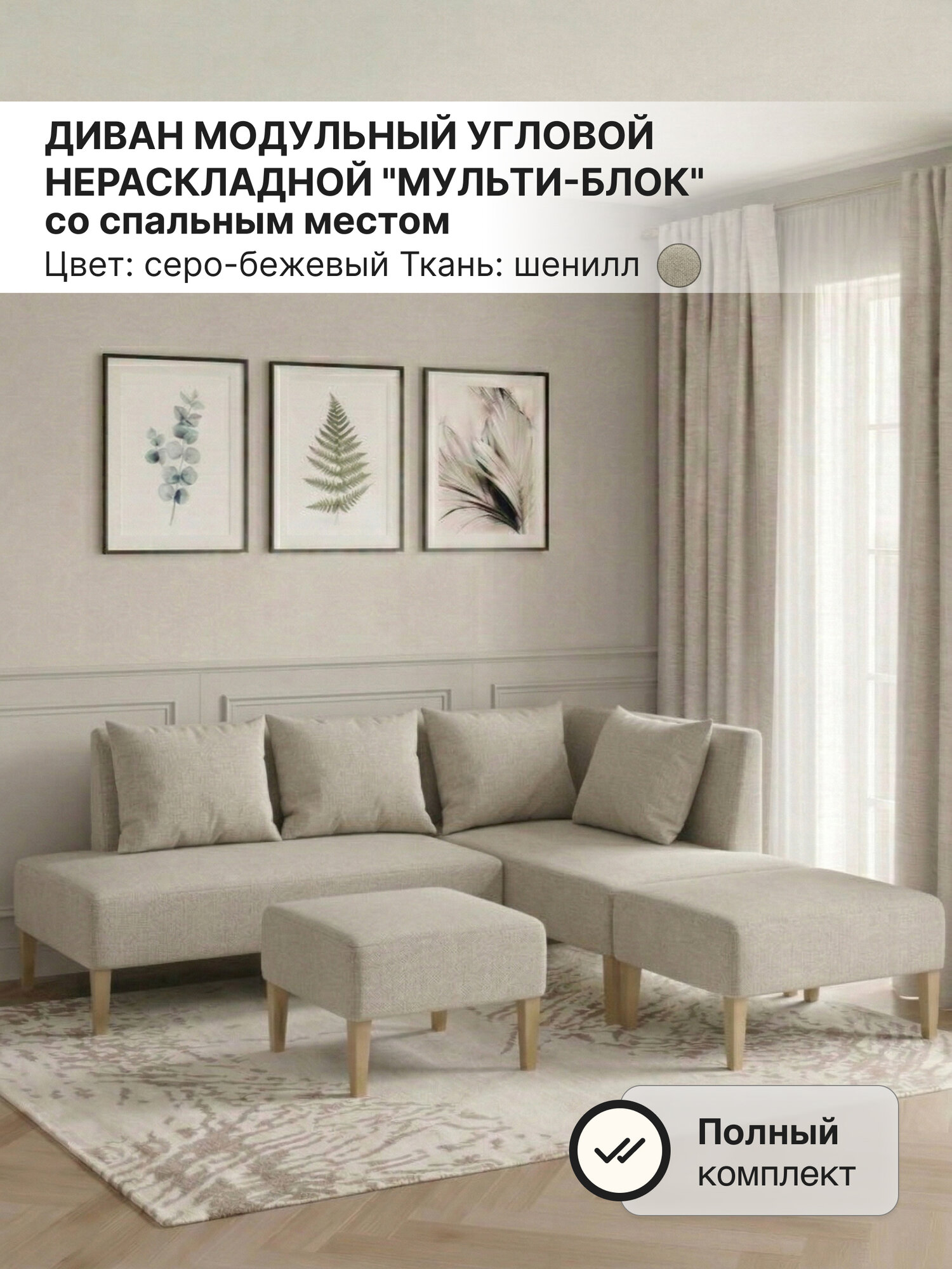 Диван модульный угловой "Мульти-Блок" со спальным местом, нераскладной, Шенилл, Серо-бежевый, 210х210х80 см