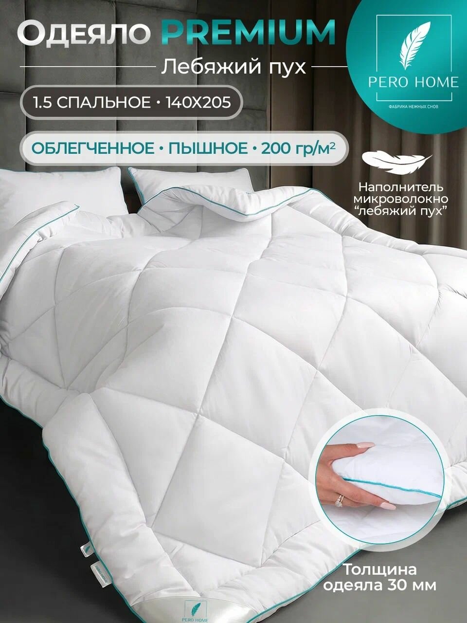 Одеяло 1,5 спальное 140х205 всесезонное облегченное Pero Home