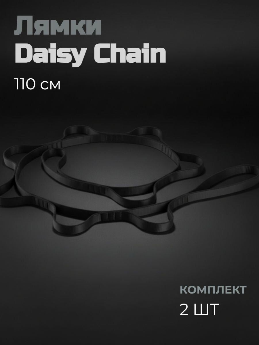 Лямки регулировочные Daisy Chain для гамака аэройога, комплект 2 шт
