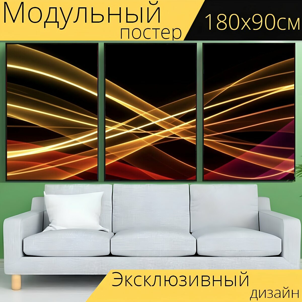 Модульный постер "Абстрактные световые волны. Динамичная композиция из плавных светящихся линий на тёмном фоне, с переливами золота." 180 x 90 см. для интерьера на стену в тубусе