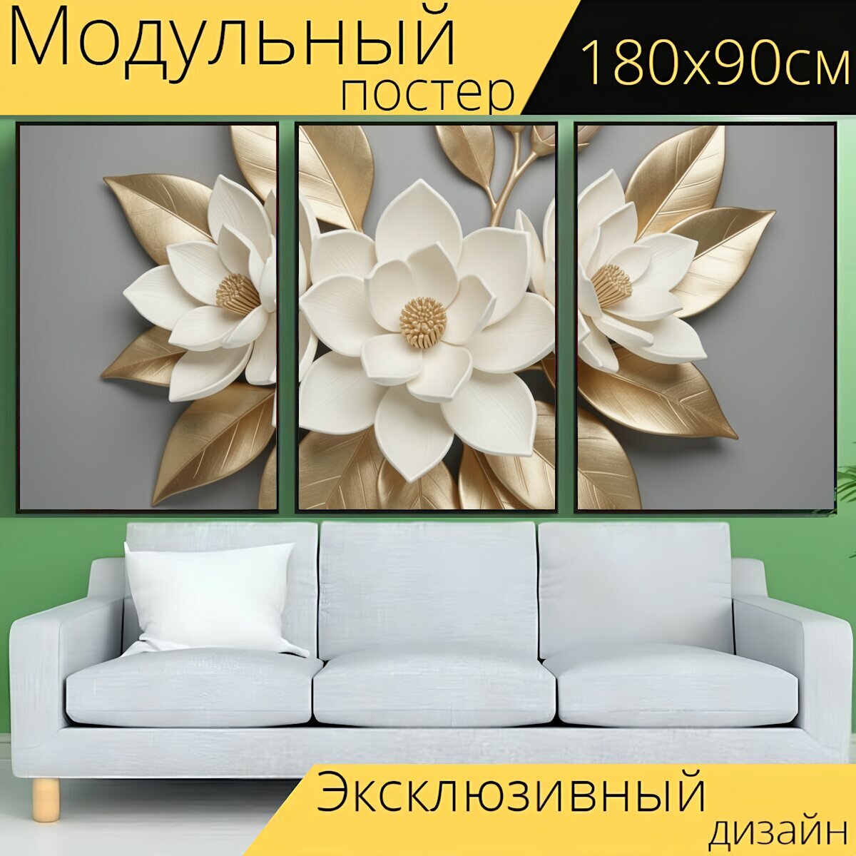 Модульный постер "Белые цветы с золотыми листьями. Нежная объемная флористическая композиция с кремовыми лепестками и позолоченной." 180 x 90 см. для интерьера на стену в тубусе