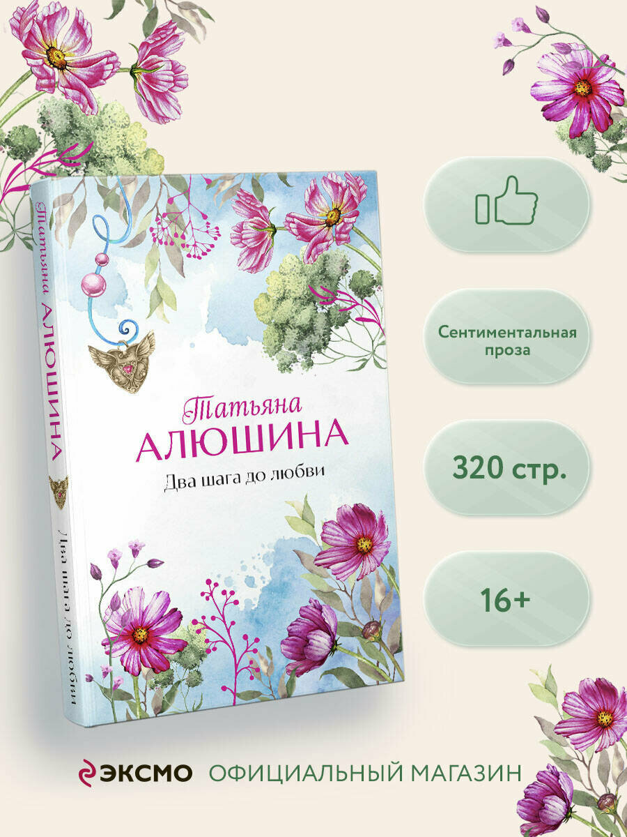 Алюшина Т. А. Два шага до любви