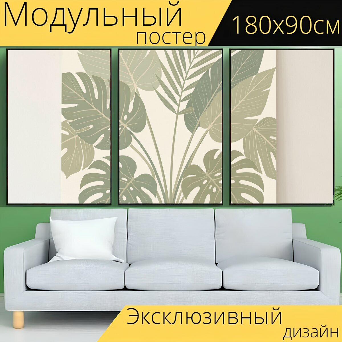 Модульный постер "Тропические листья в вазе. Минималистичная ботаническая композиция с крупными экзотическими листьями: монстера." 180 x 90 см. для интерьера на стену в тубусе