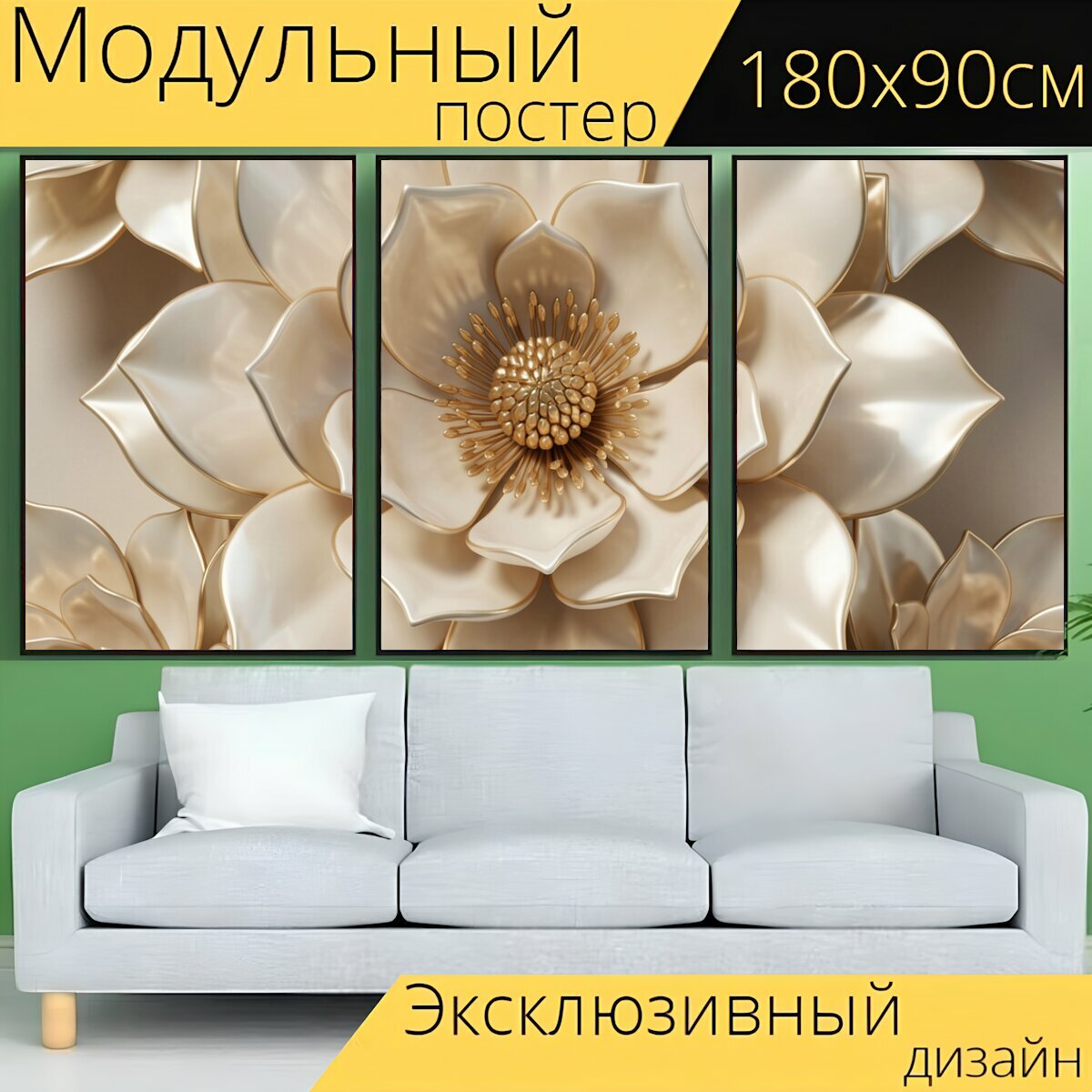 Модульный постер "Объемные цветы в золотистых тонах. Изысканная 3D-композиция из крупных лепестков с перламутровым блеском и золотыми." 180 x 90 см. для интерьера на стену в тубусе