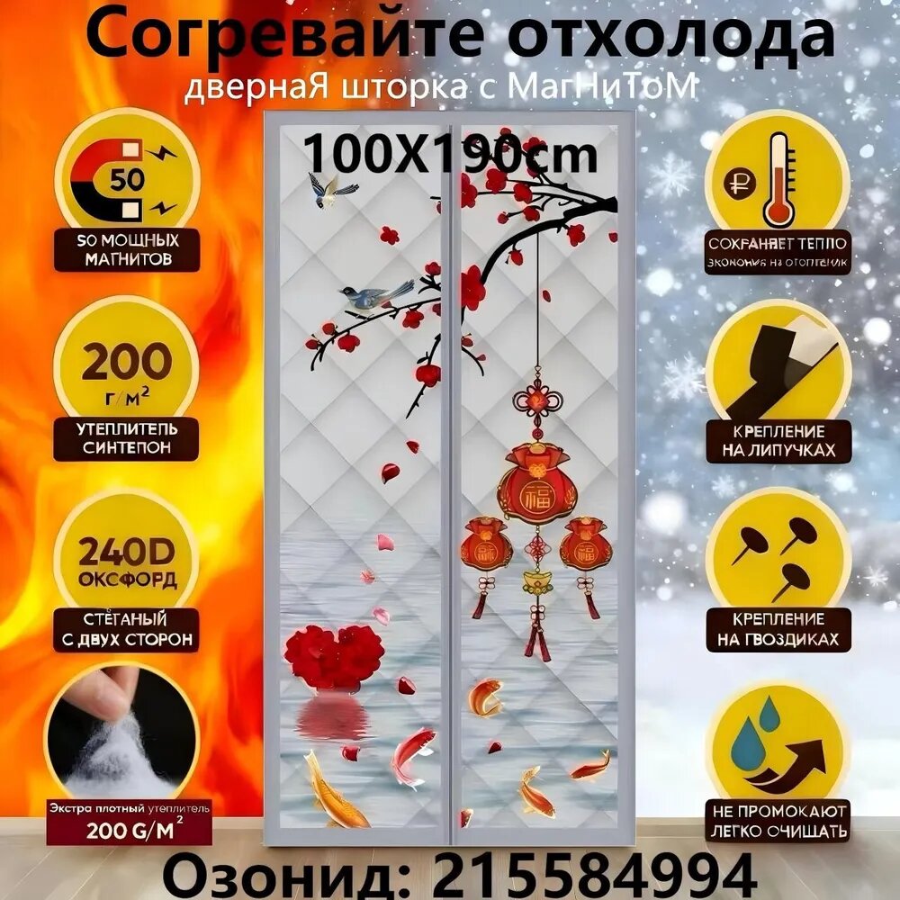 Занавеска на дверь 100x190 см красный