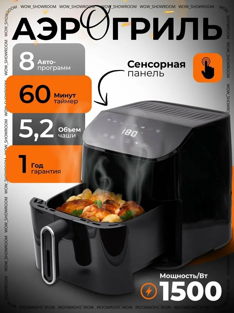 Аэрогриль электрический 5,2 л, 1500 ВтЭлектрический аэрогриль объемом