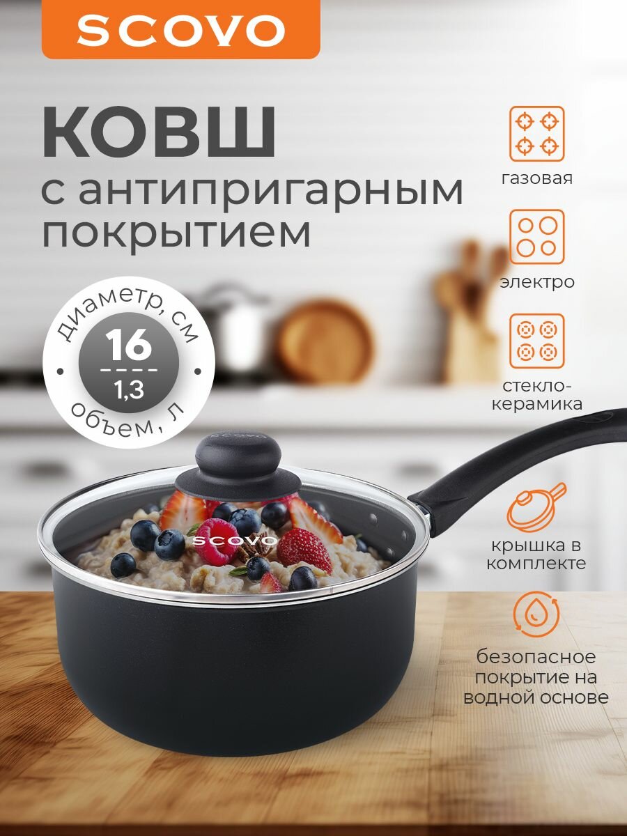 Ковш с крышкой 1,3 л с антипригарным покрытием Scovo