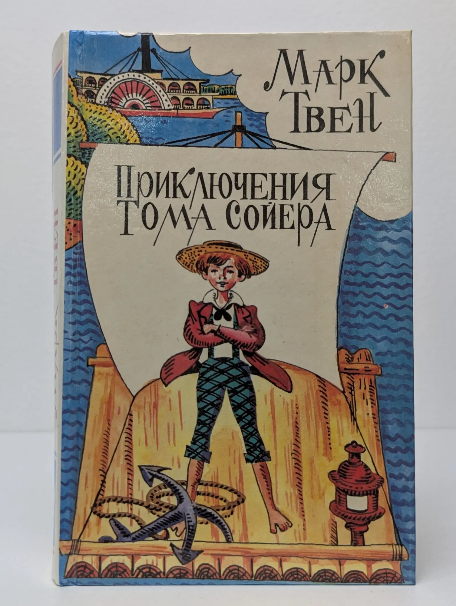 Приключения Тома Сойера Твен Марк 1992