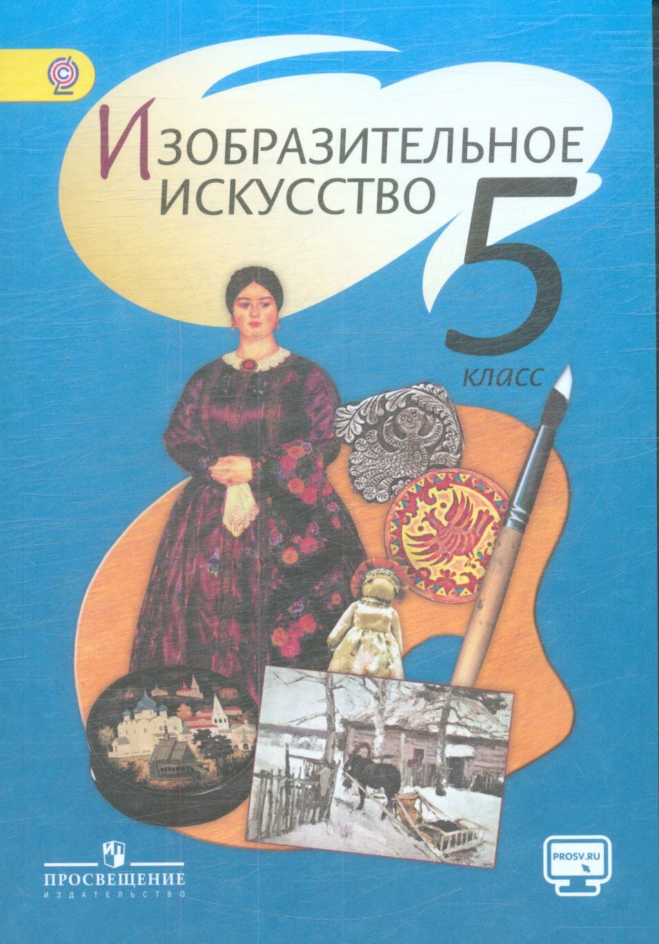 У. 5 класс Изобразительное искусство (Шпикалова) ФГОС (Просв, 2018)