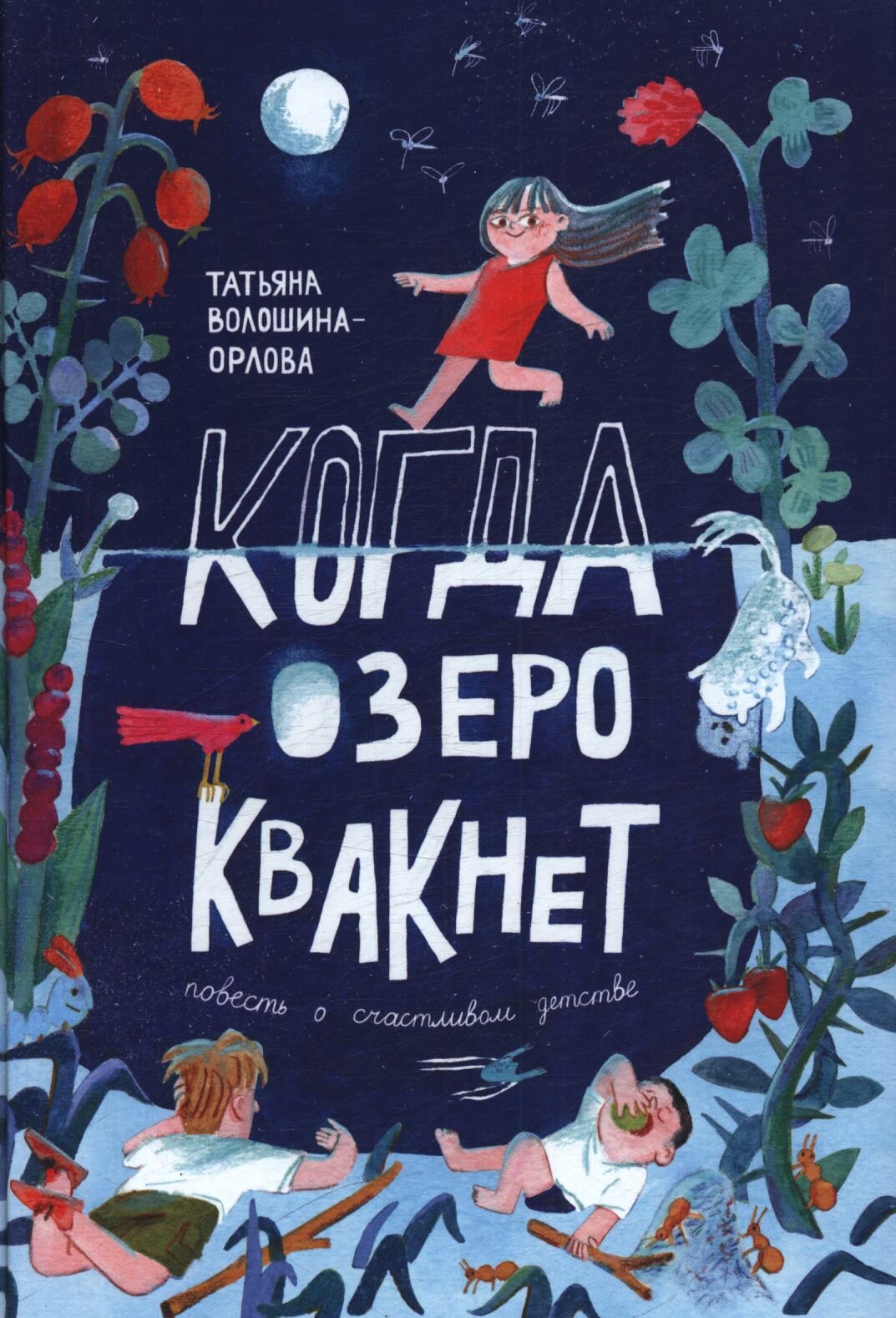 Когда озеро квакнет