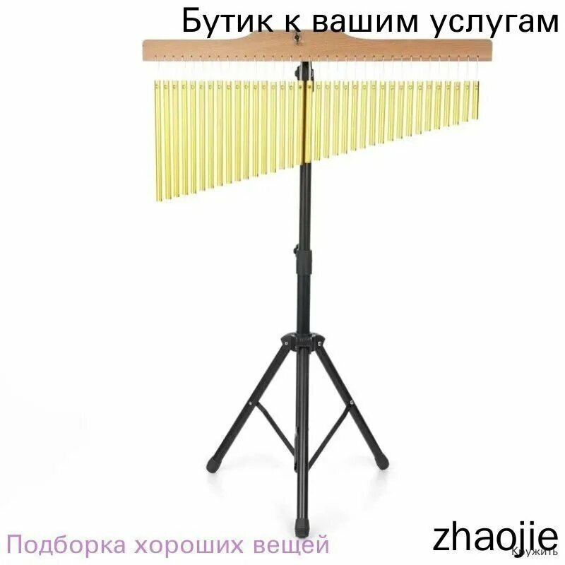 Бар чаймс, Напольная стойка для бар чаймса,25 трубок