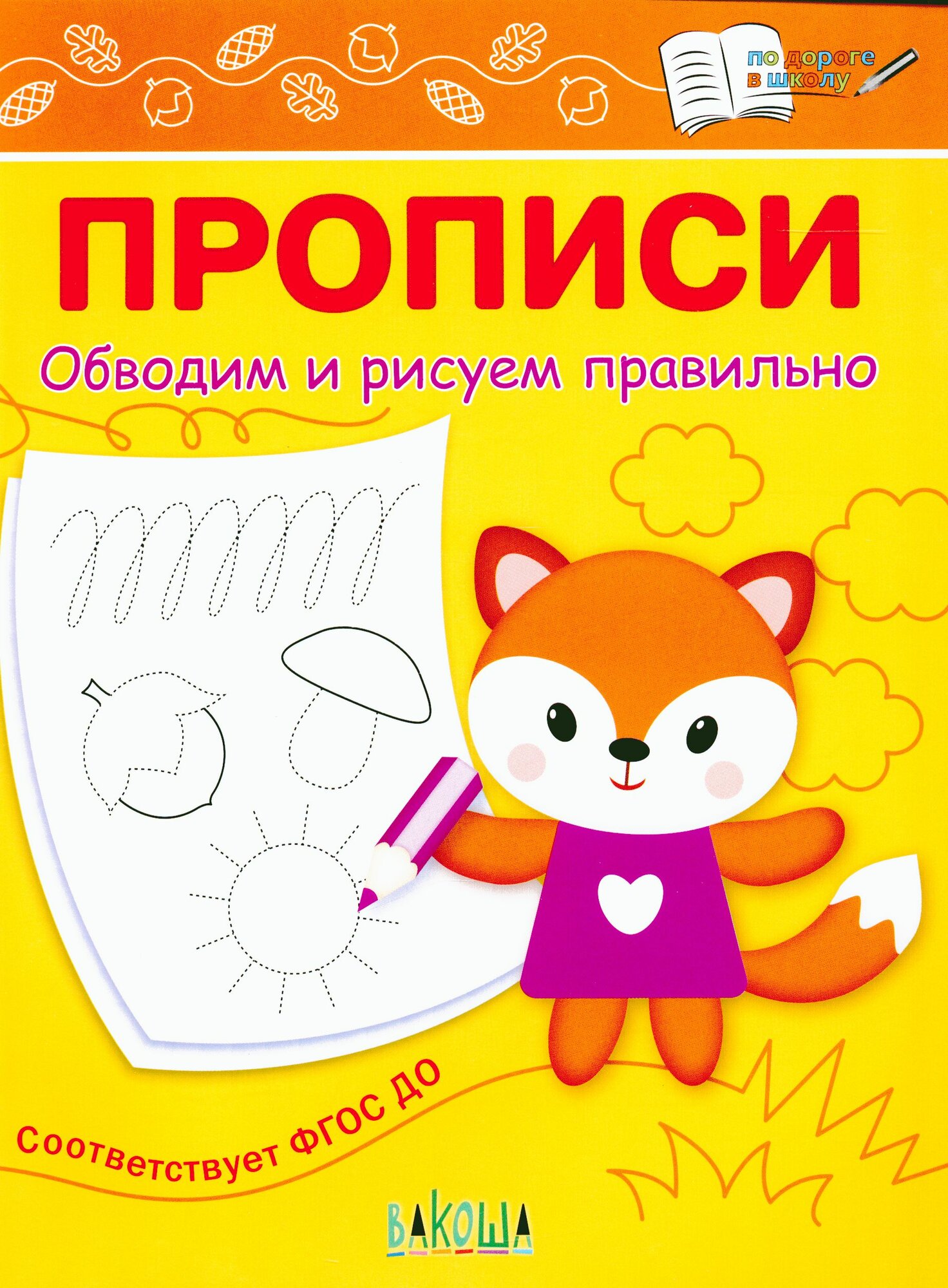 ПоДорогеВШколу Прописи Обводим и рисуем правильно (Чиркова С. В.) ФГОС до ()