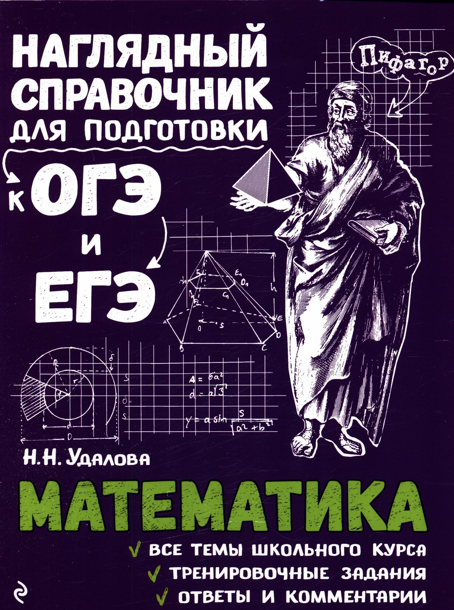 Математика (для подготовки к ОГЭ и ЕГЭ) (Удалова Н. Н.)