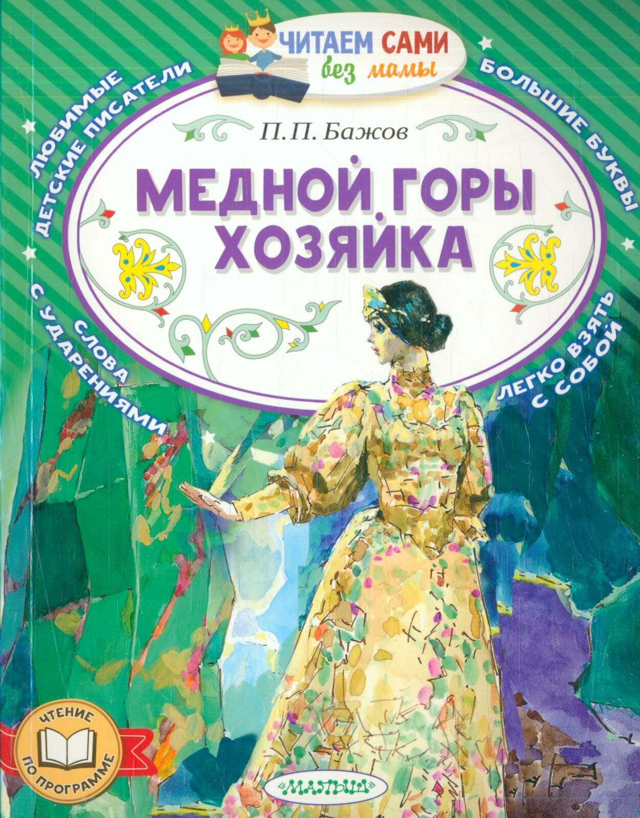 Читаем Сами Без Мамы Бажов: Медной горы хозяйка