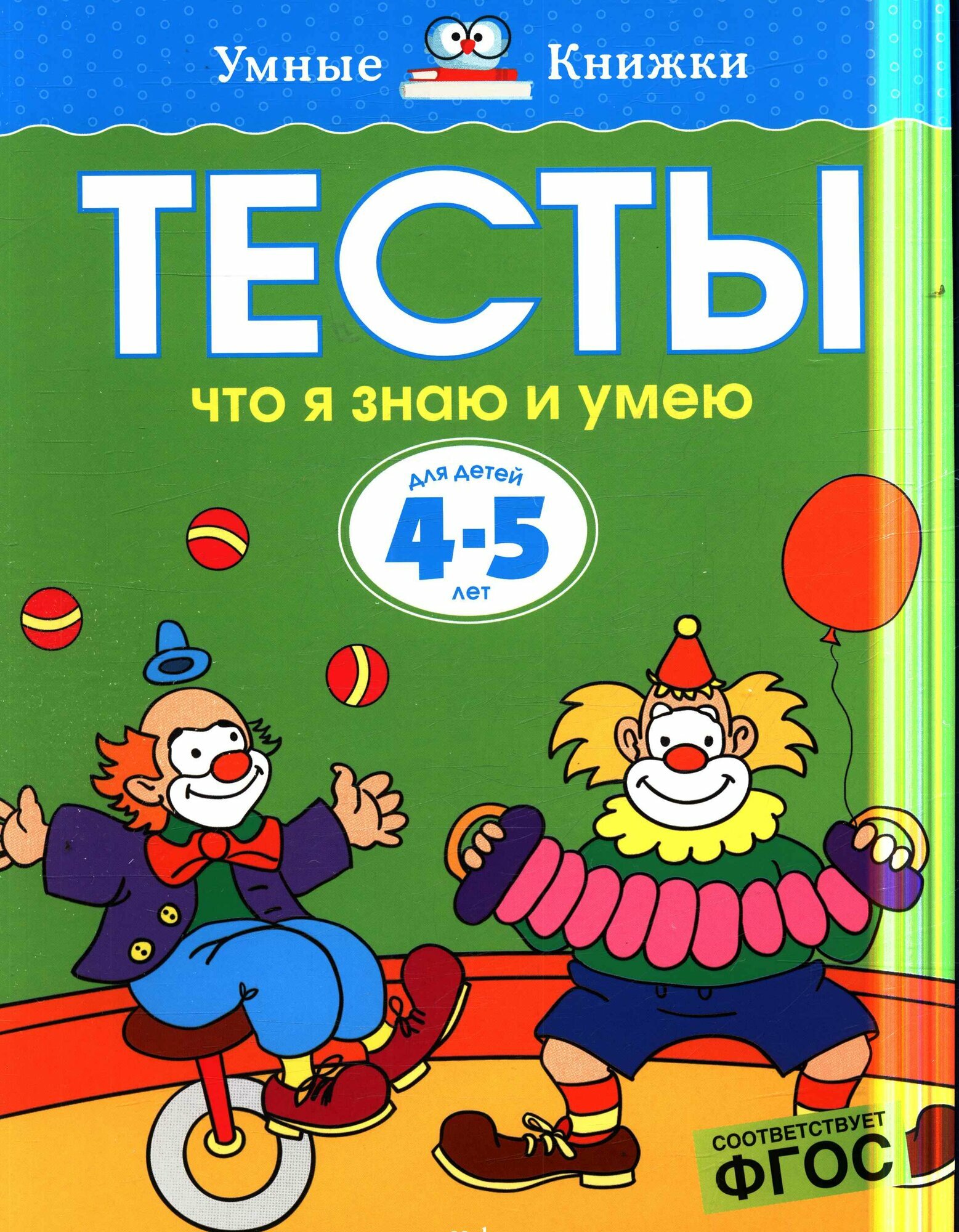 Тесты. Что я знаю и умею (4-5 лет) (Земцова О. Н.)