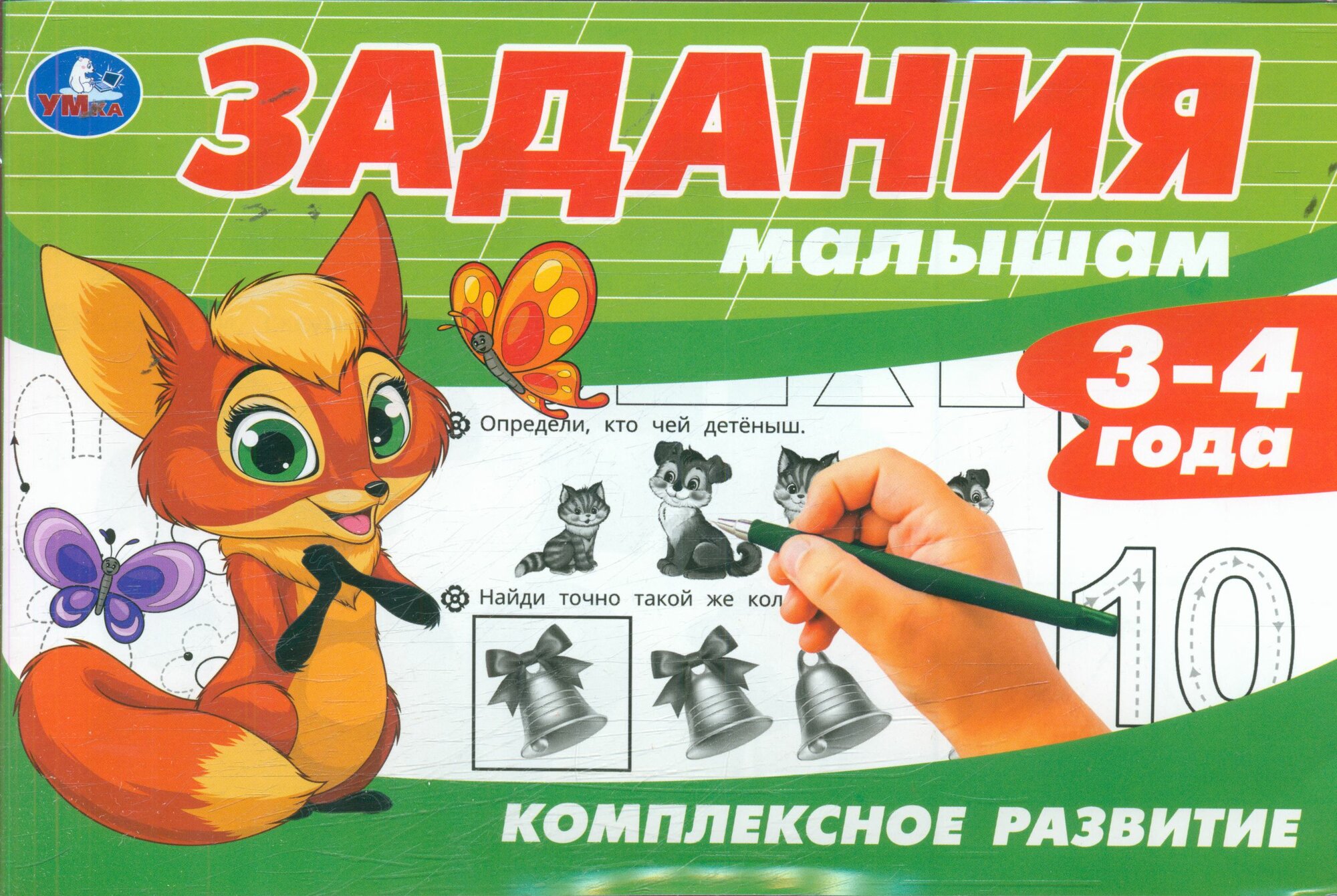 Задания малышам. Комплексное развитие (от 3 до 4 лет), (Умка, 2023), Обл, c.16