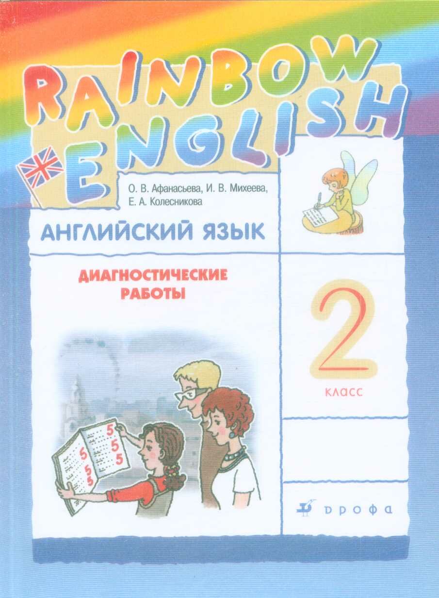 ФГОС (RainbowEnglish) Афанасьева О. В, Михеева И. В, Колесникова Е. А. Английский язык 2 класс Диагности