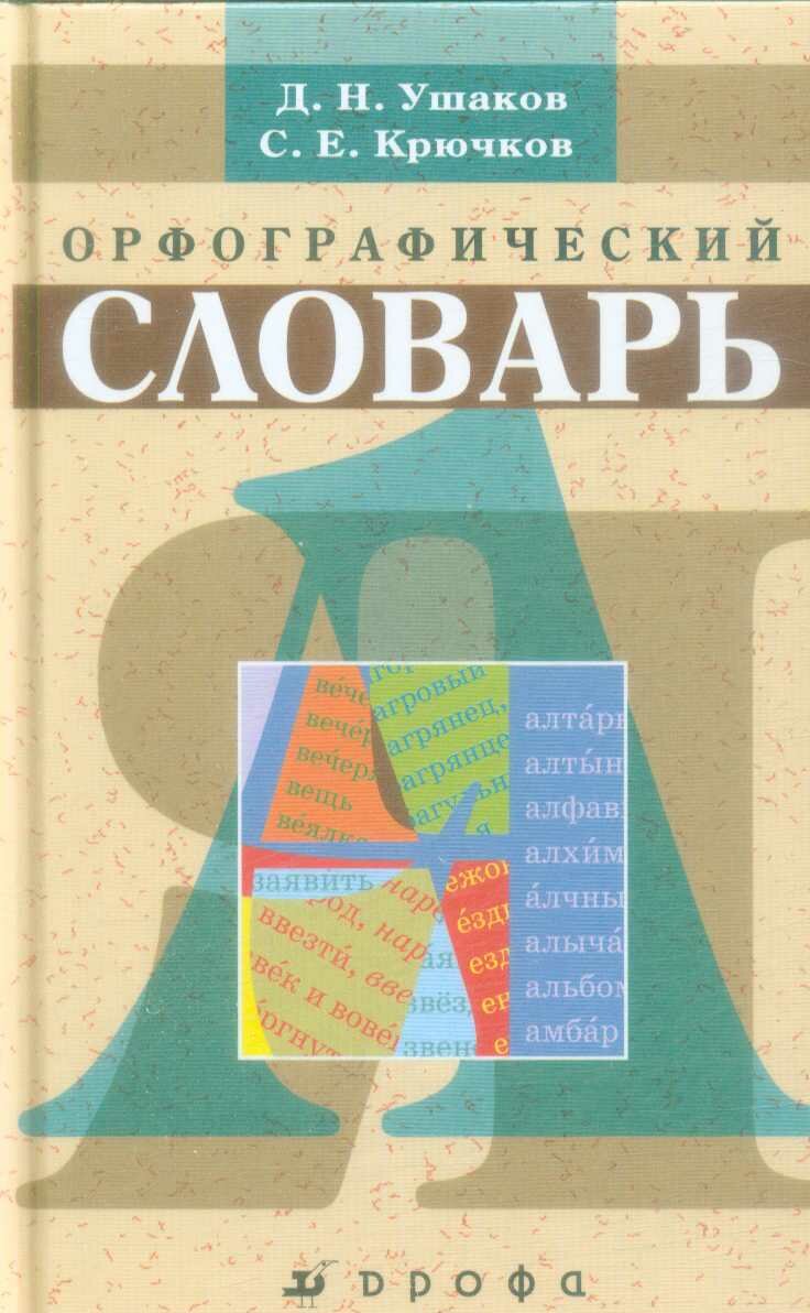 Орфографический словарь (Ушаков Д. Н, Крючков С. Е.) (63-е изд.) (Дрофа, Просвещение, 2021)