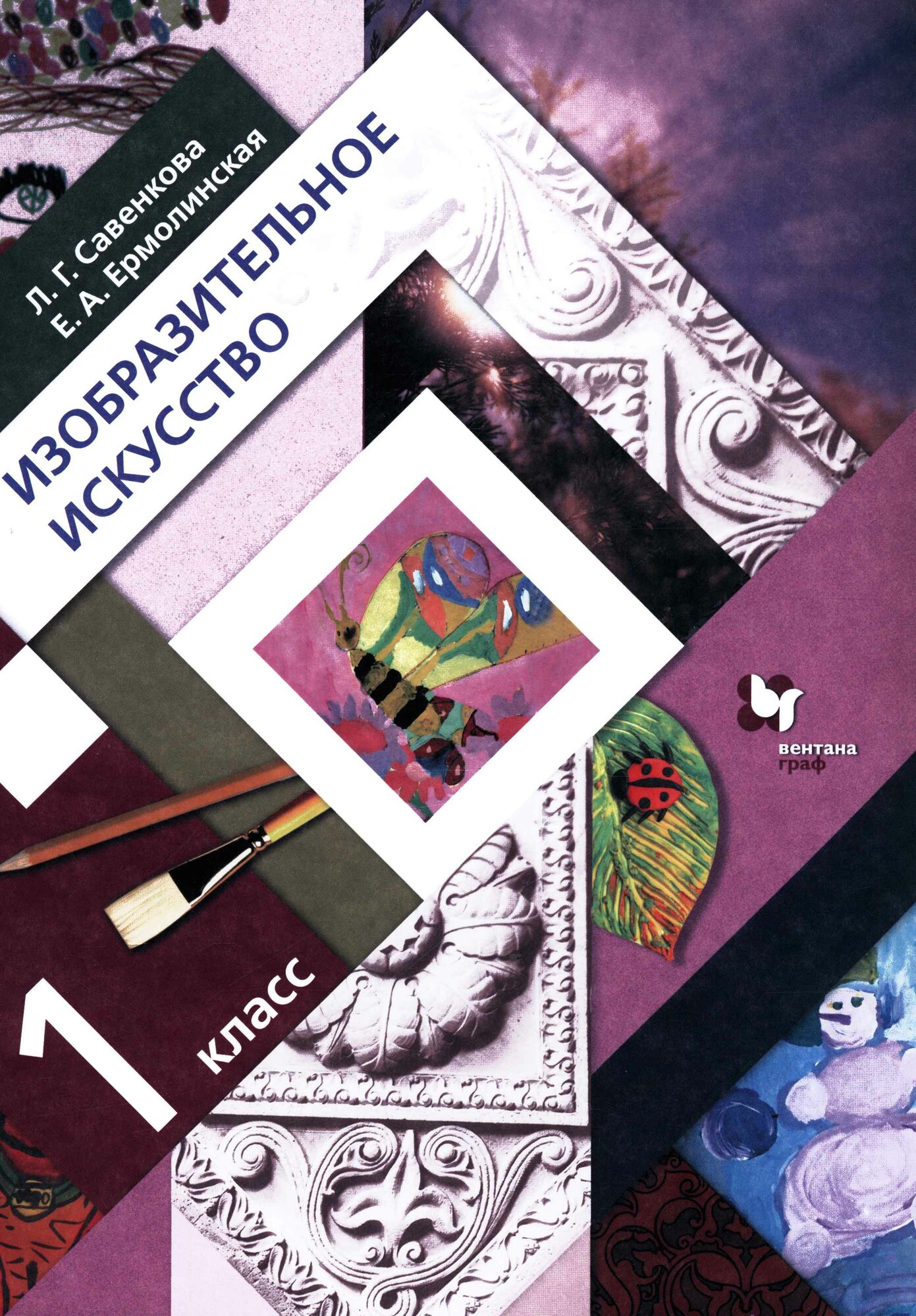 У 1 класс ФГОС (НачШколаXXI) Савенкова Л. Г, Ермолинская Е. А. Изобразительное искусство (8-е изд), (Вент