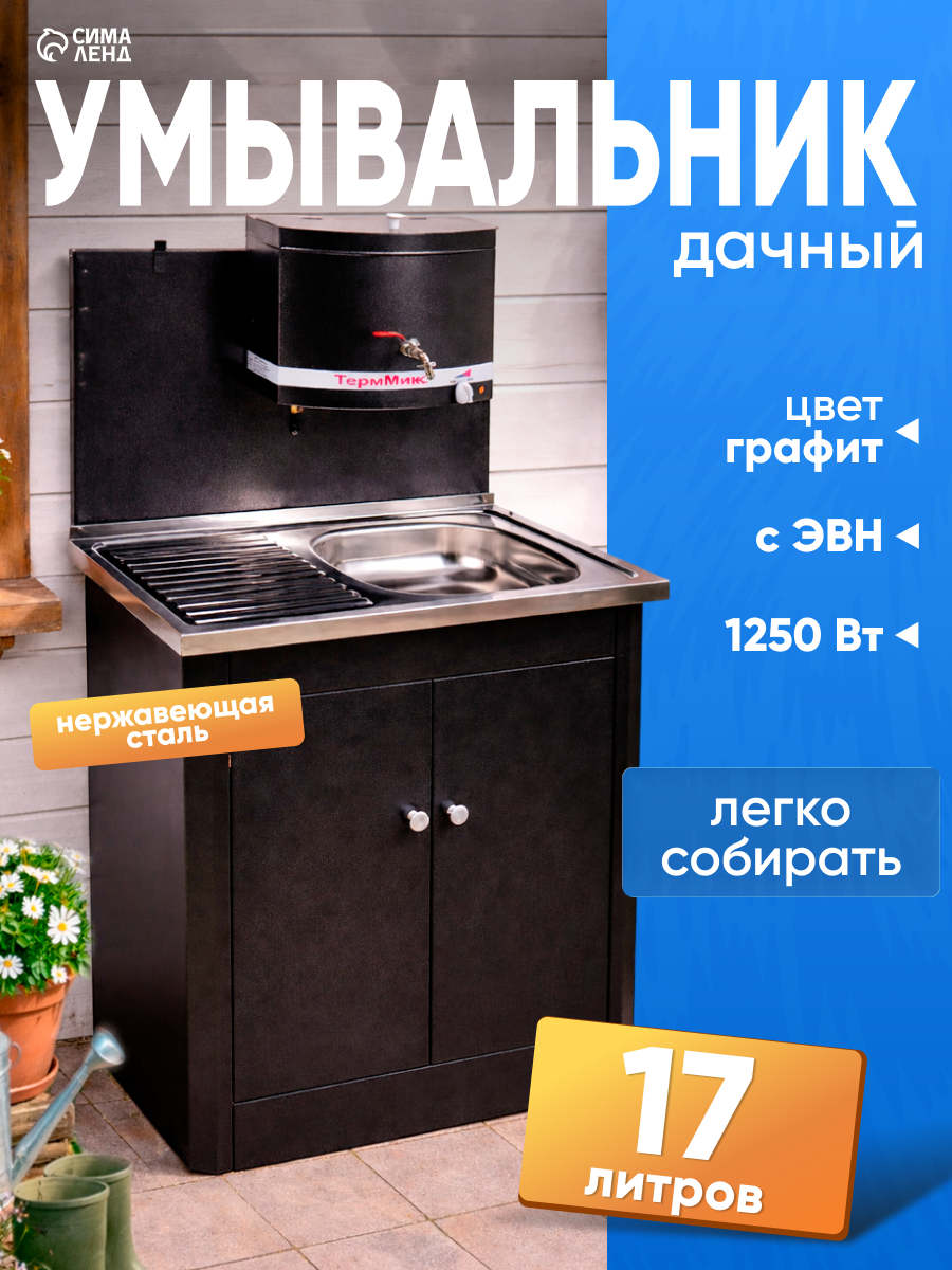 Умывальник "ТермМикс" Тандем, с ЭВН, нержавеющая мойка, 1250 Вт, 17 л, цвет графит