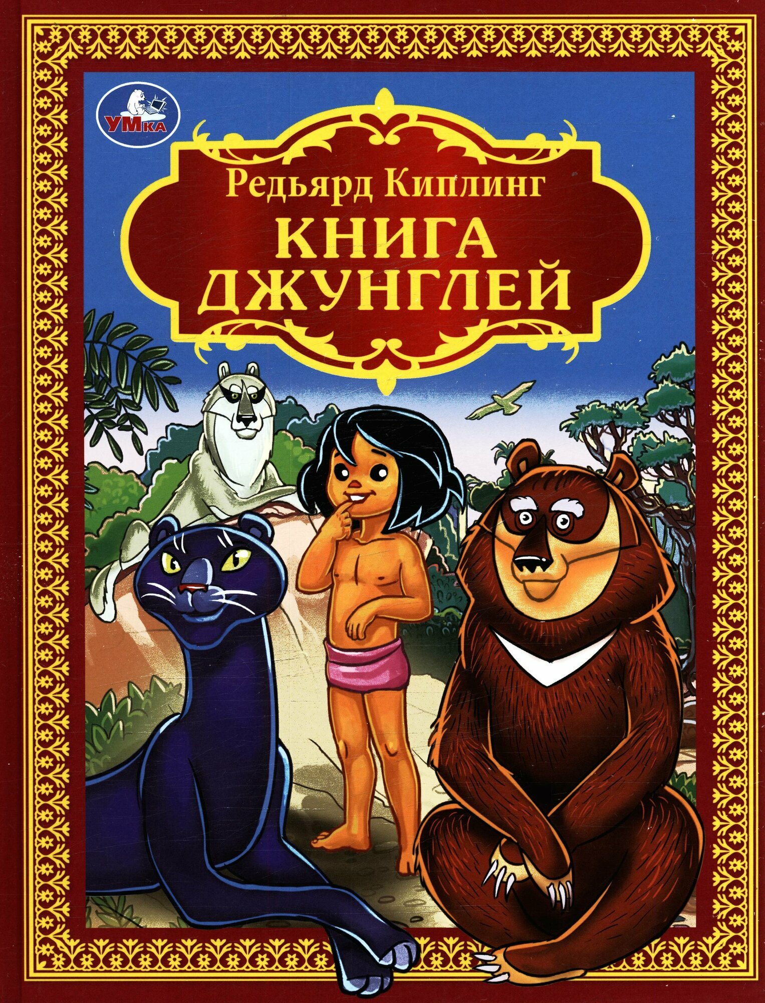Книга Джунглей. (Детская Библиотека).