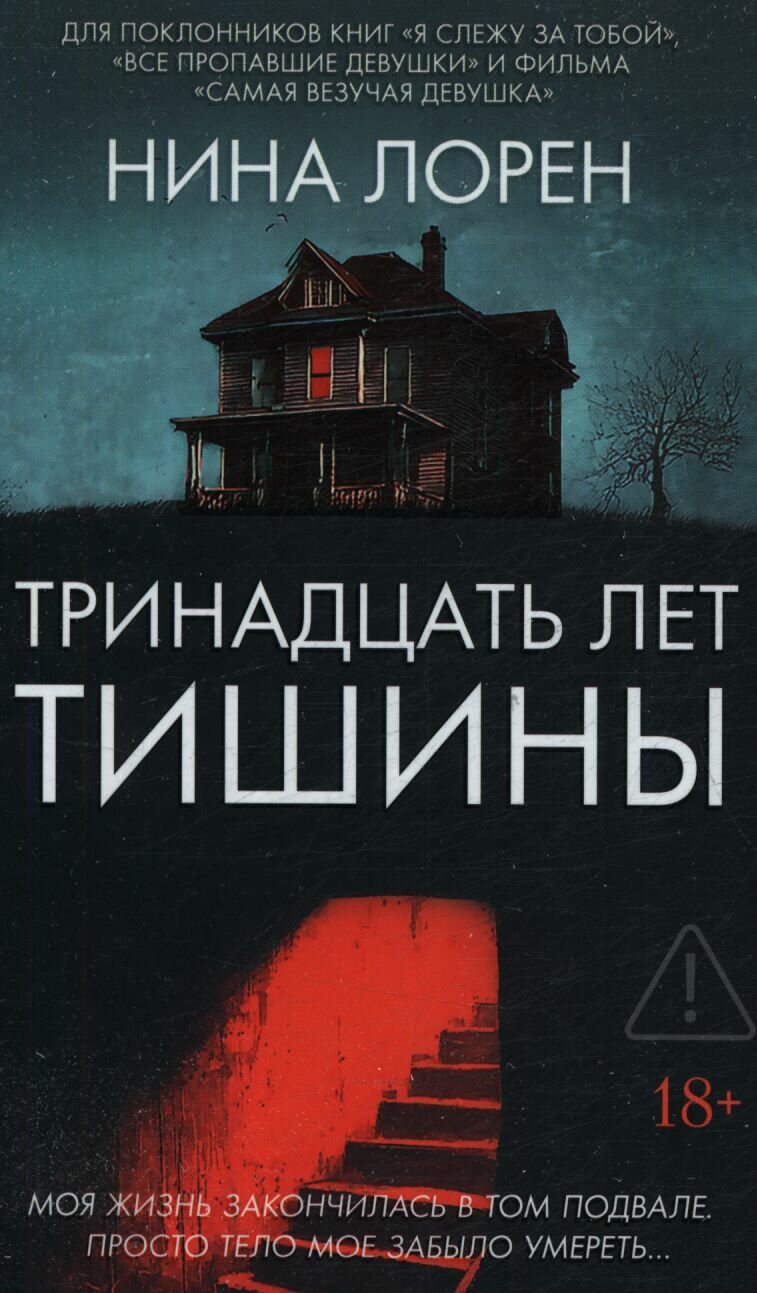 Тринадцать лет тишины