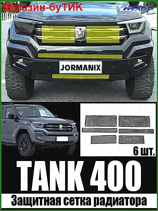 Защитная сетка на радиатор для TANK 400, комплект из 6 штук, черный цвет, защита от мусора и камней